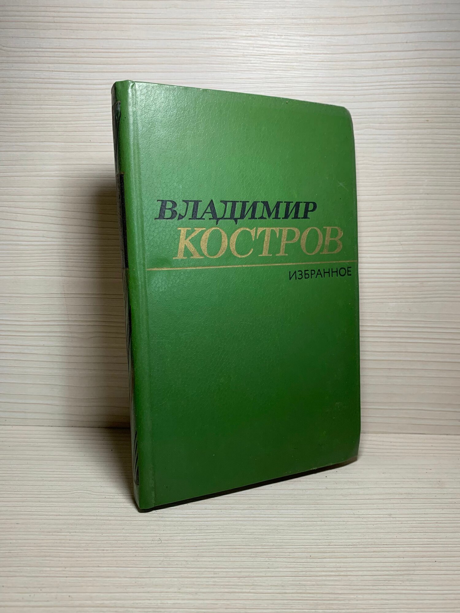 Владимир Костров избранное