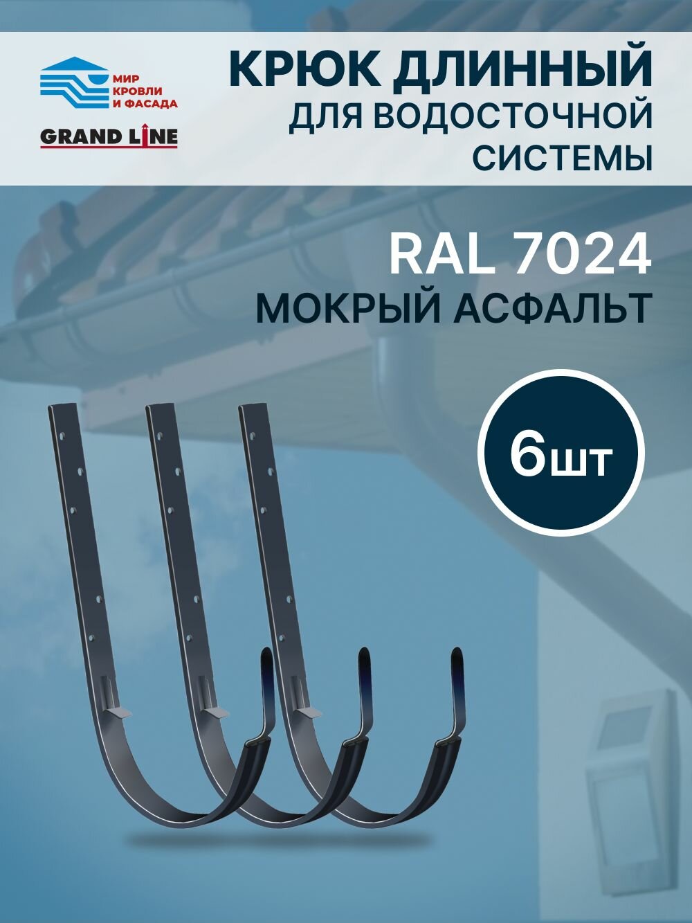 Крюк длинный Grand Line Optima RAL 7024 Темно серый 6 шт.
