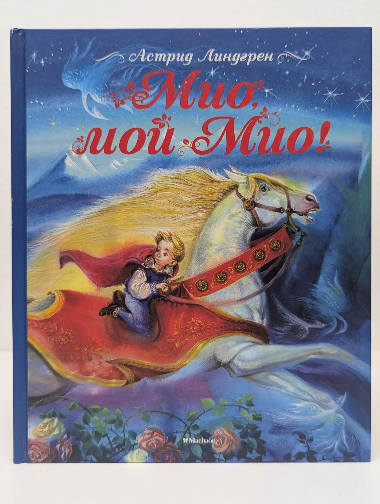 Мио, мой Мио! Линдгрен Астрид 2016