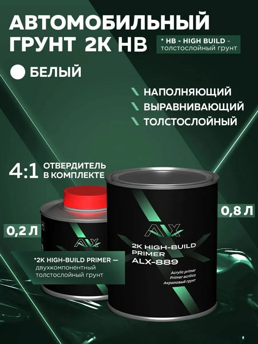Грунтовка для автомобиля двухкомпонентная 4+1 белая 0,8л + 0,2л комплект с отвердителем, акриловая выравнивающая, порозаполняющая / ALX / грунт автомобильный толстослойный для ремонта кузова автомобильный грунт толстослойный грунт