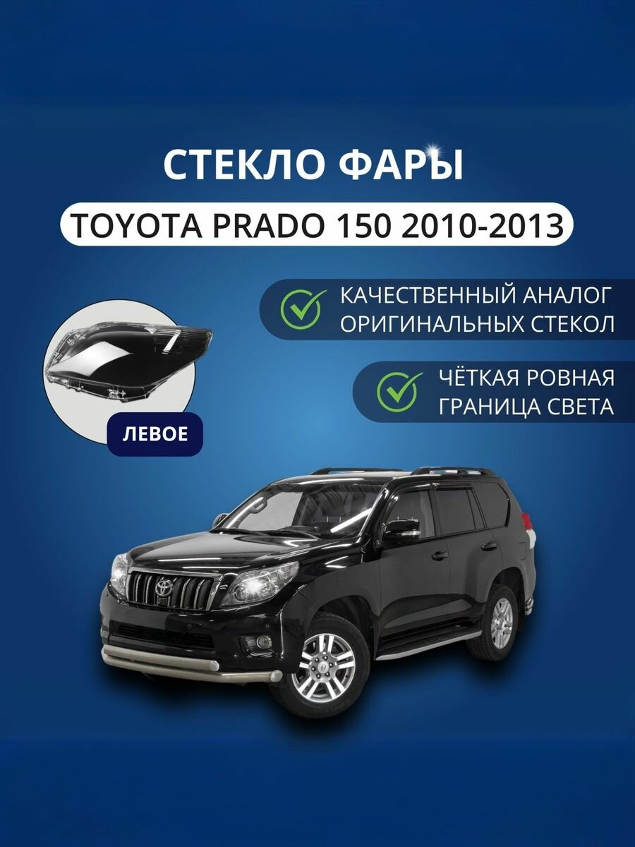Стекло фары GNX для Toyota Prado 150 (2010-2013), левое, поликарбонат