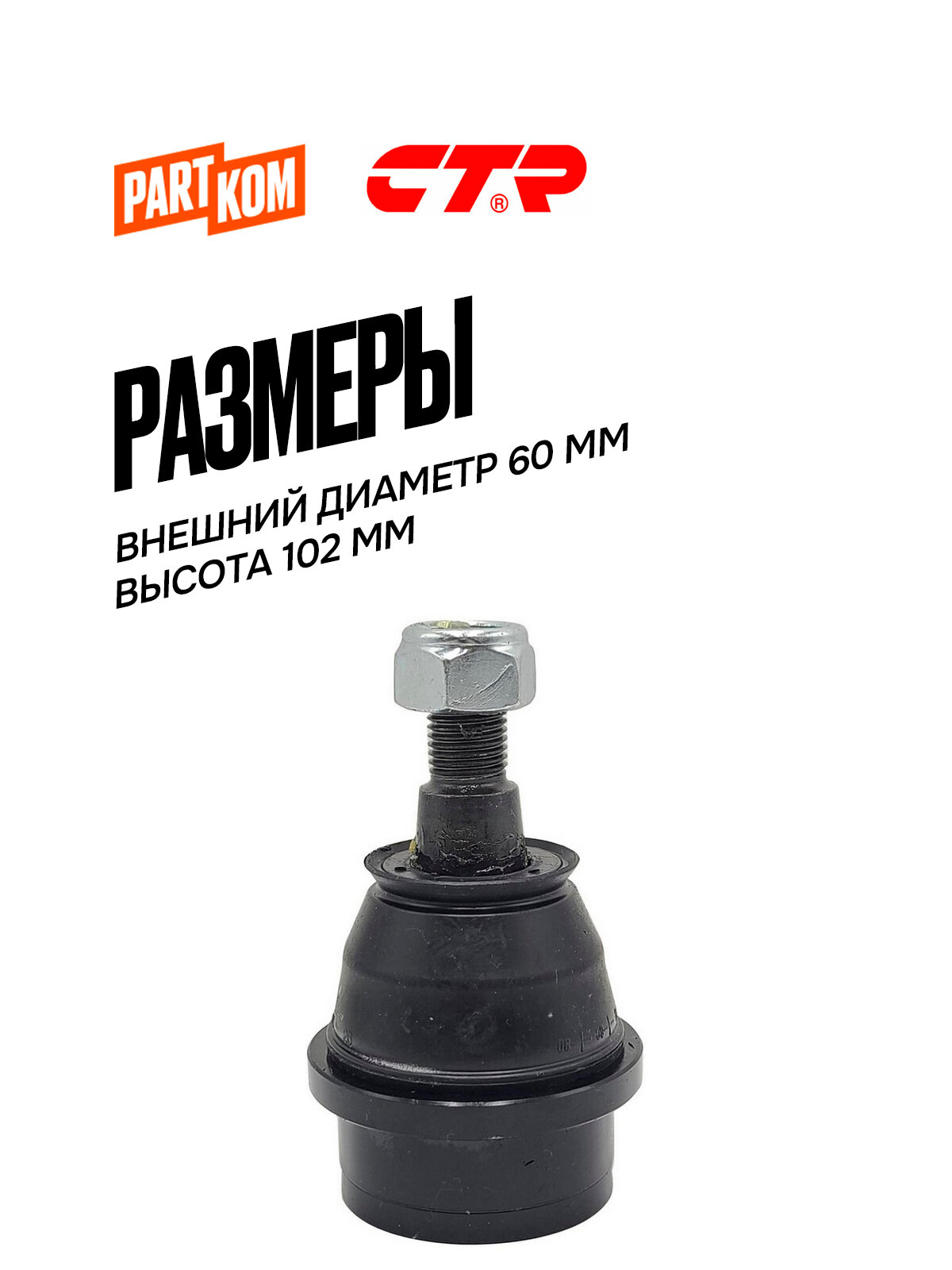 Шаровая опора передняя нижняя CTR CB0027 для а/м JEEP Cherokee, Commander / Джип Чероки, Коммандер — фото 1