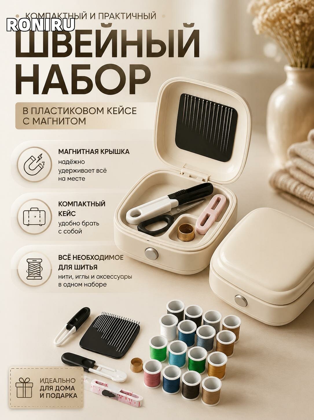 Швейный набор в пластиковом кейсе с магнитом — компактный комплект для шитья и рукоделия в бежевом цвете для дома