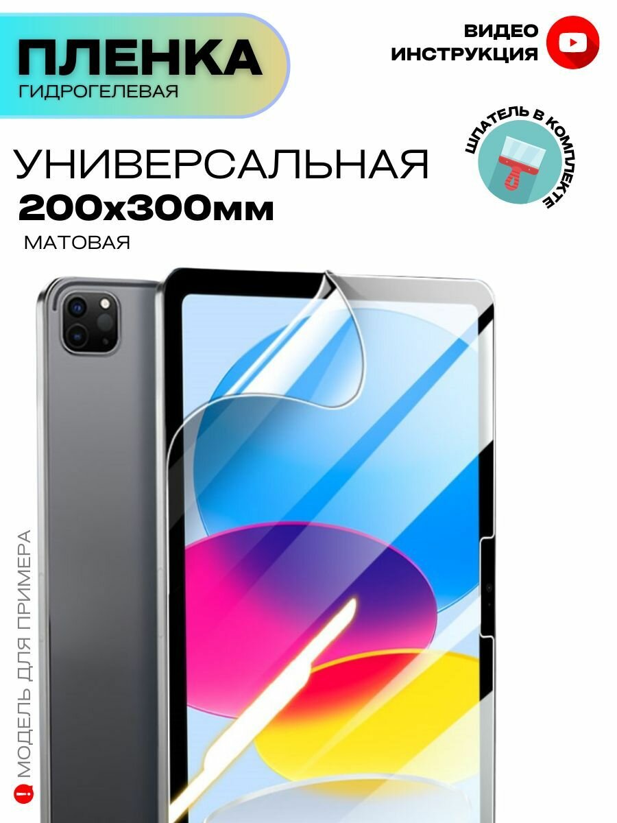 Гидрогелевая Защитная Плёнка 300 мм*200 мм Универсальная для планшетов, электронных книг, фотоаппаратов и других гаджетов Прозрачная - Матовая.