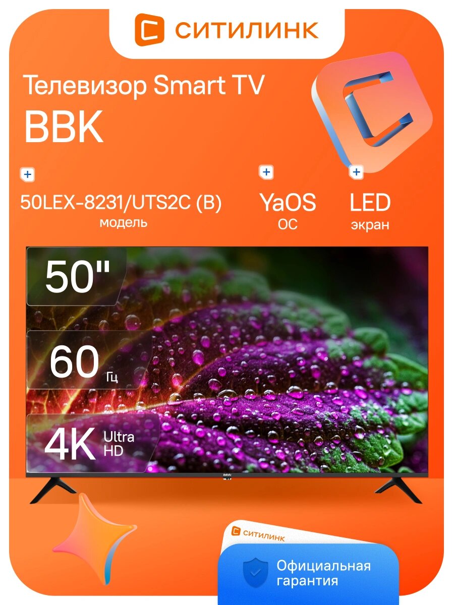 Телевизор BBK 50LEX-8231/UTS2C (B) 50" LED, 4K Ultra HD, черный, смарт ТВ, YaOS