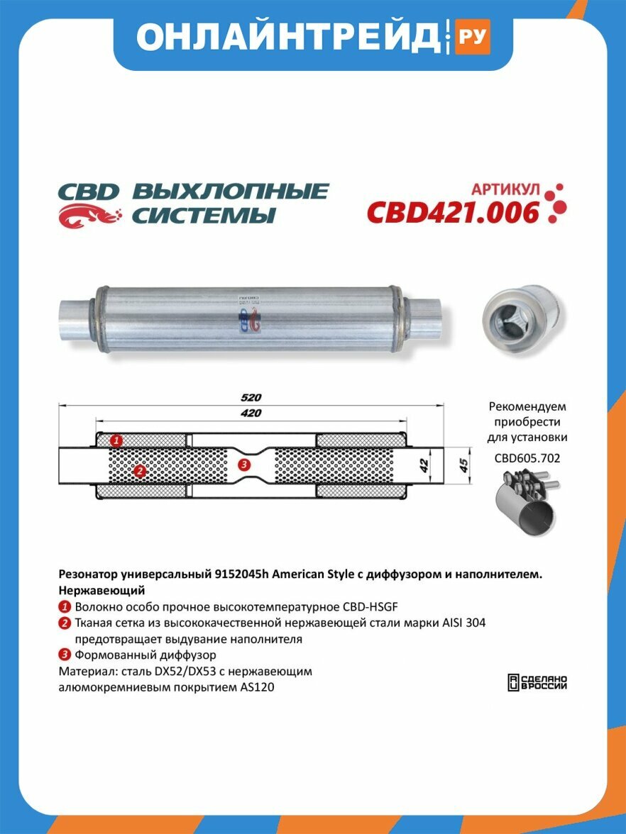 Резонатор Cbd American Style 9152045h с диффузором и наполнителем, нержавеющая сталь, 421.006