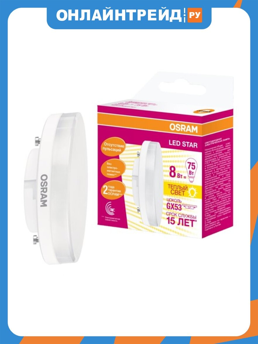 Светодиодная лампа Ledvance-osram OSRAM LSGX5375 8W-75W/827 230V 800lm GX53 D75x22 10X1 RU