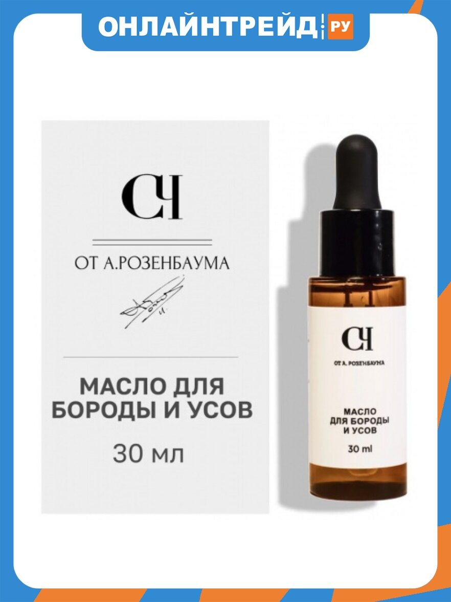 Масло для бороды Свой Чужой от А. Розенбаума, 30 мл