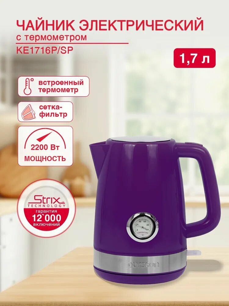 Электрический чайник Oursson KE1716P/SP фиолетовый, мощность 2200W, встроенный термометр, объем 1.7 литров, контроллер STRIX.