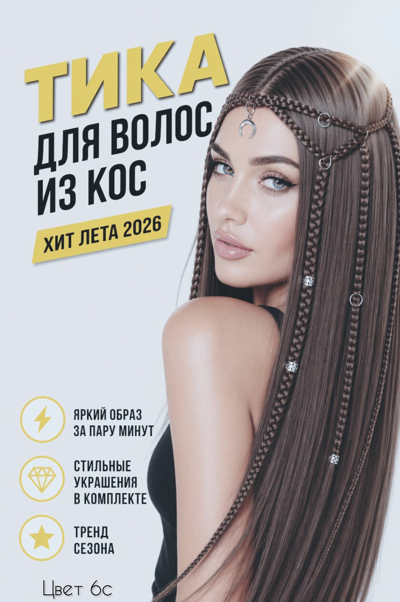 Тика для волос из кос