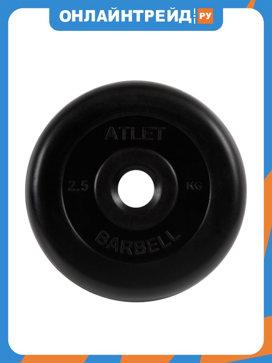 Диск MB Barbell «Атлет», 31 мм, 2.5 кг (MB-AtletB31-2,5), для штанги