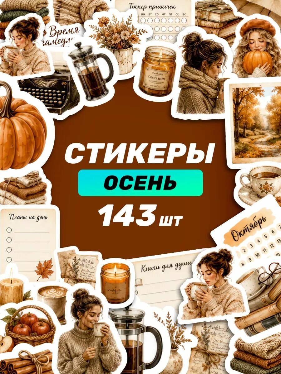 Наклейки для скрапбукинга планы на осень
