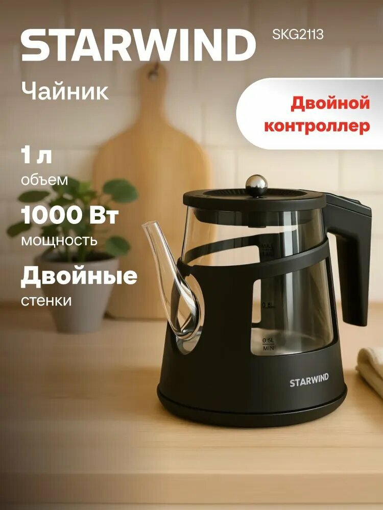 Чайник электрический StarWind SKG2113, 1000Вт, черный и прозрачный