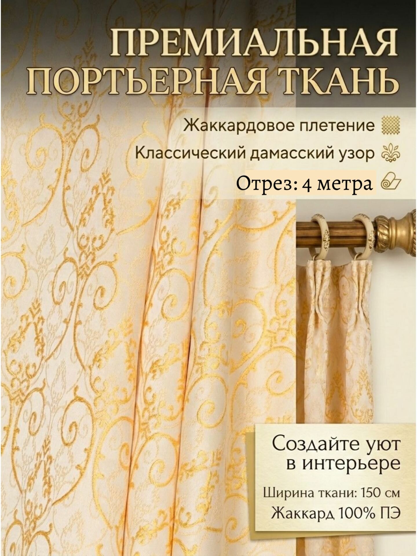 Ткань для шитья штор и занавесок жаккардовая метражом, отрез 4 м, ширина 150 см