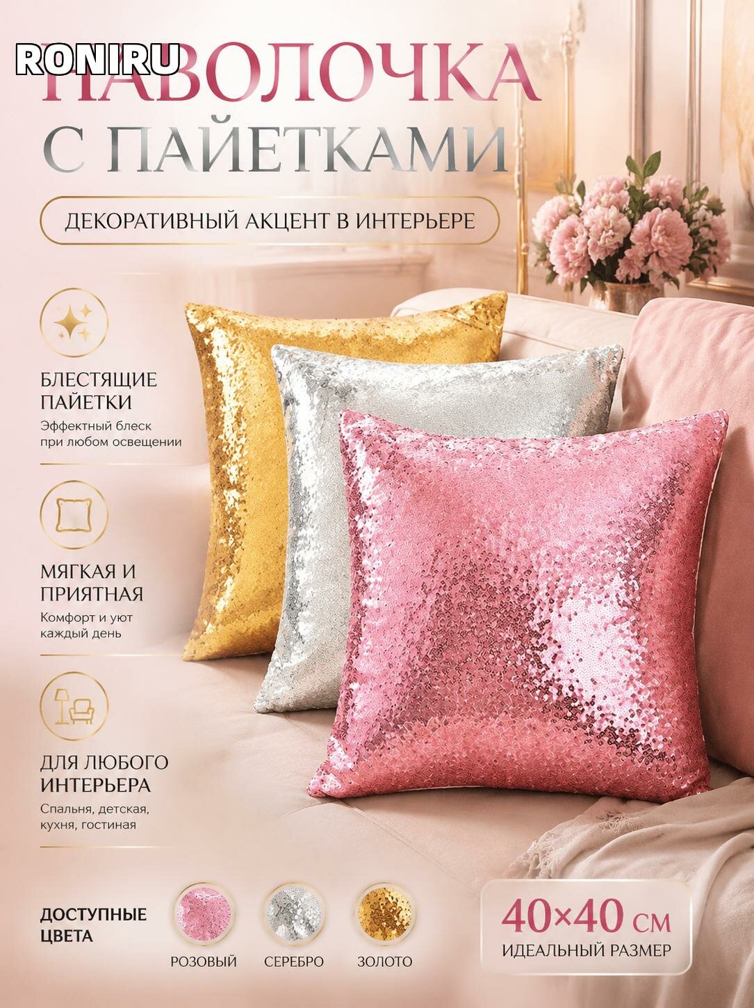 Наволочка с блестками 40x40 см — декоративная подушка для спальни, детской и кухни в розовом, серебряном, золотом
