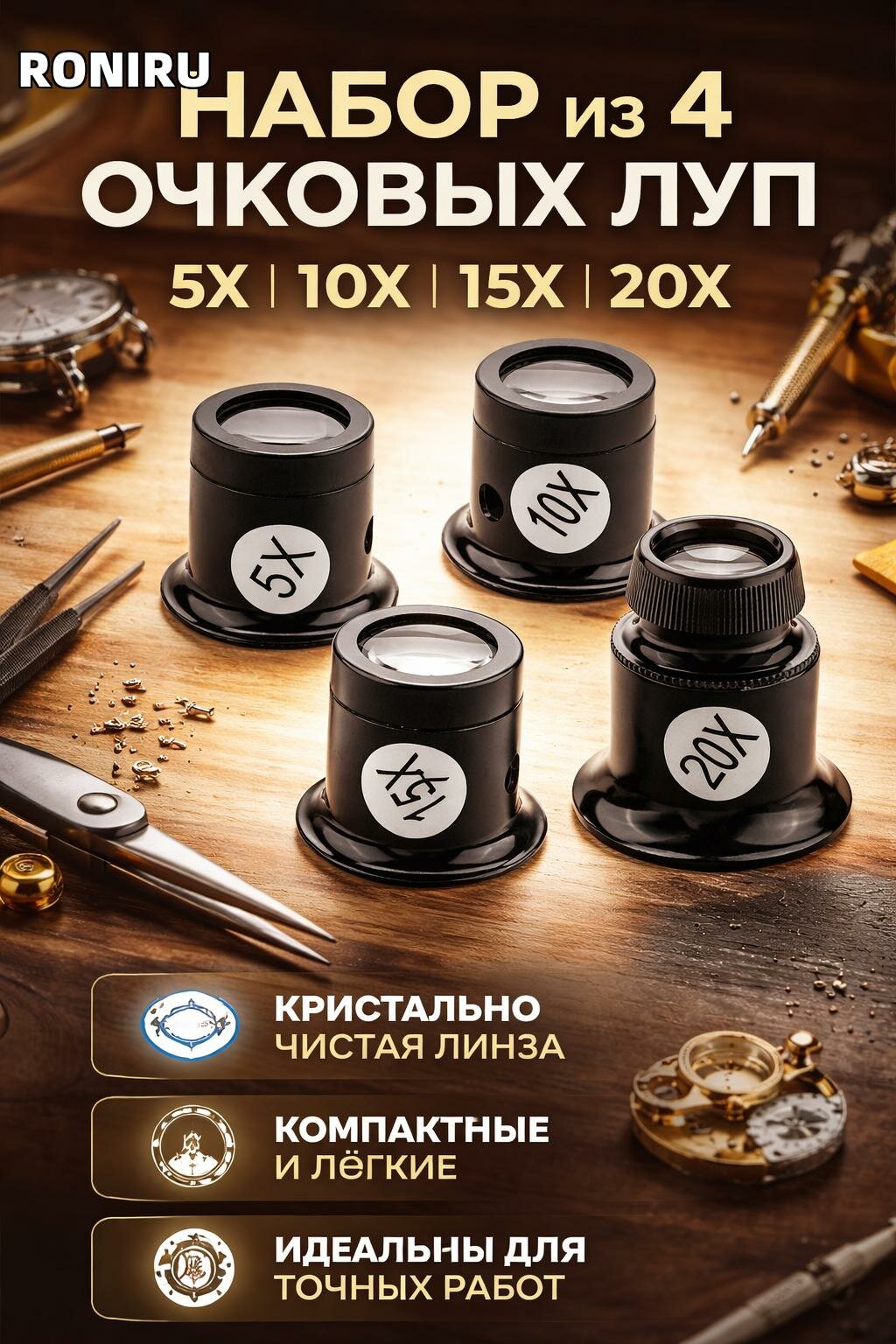 Набор из 4 очковых луп 5X 10X 15X 20X для ремонта часов и ювелирных работ — инструмент для мастеров и хобби с собой