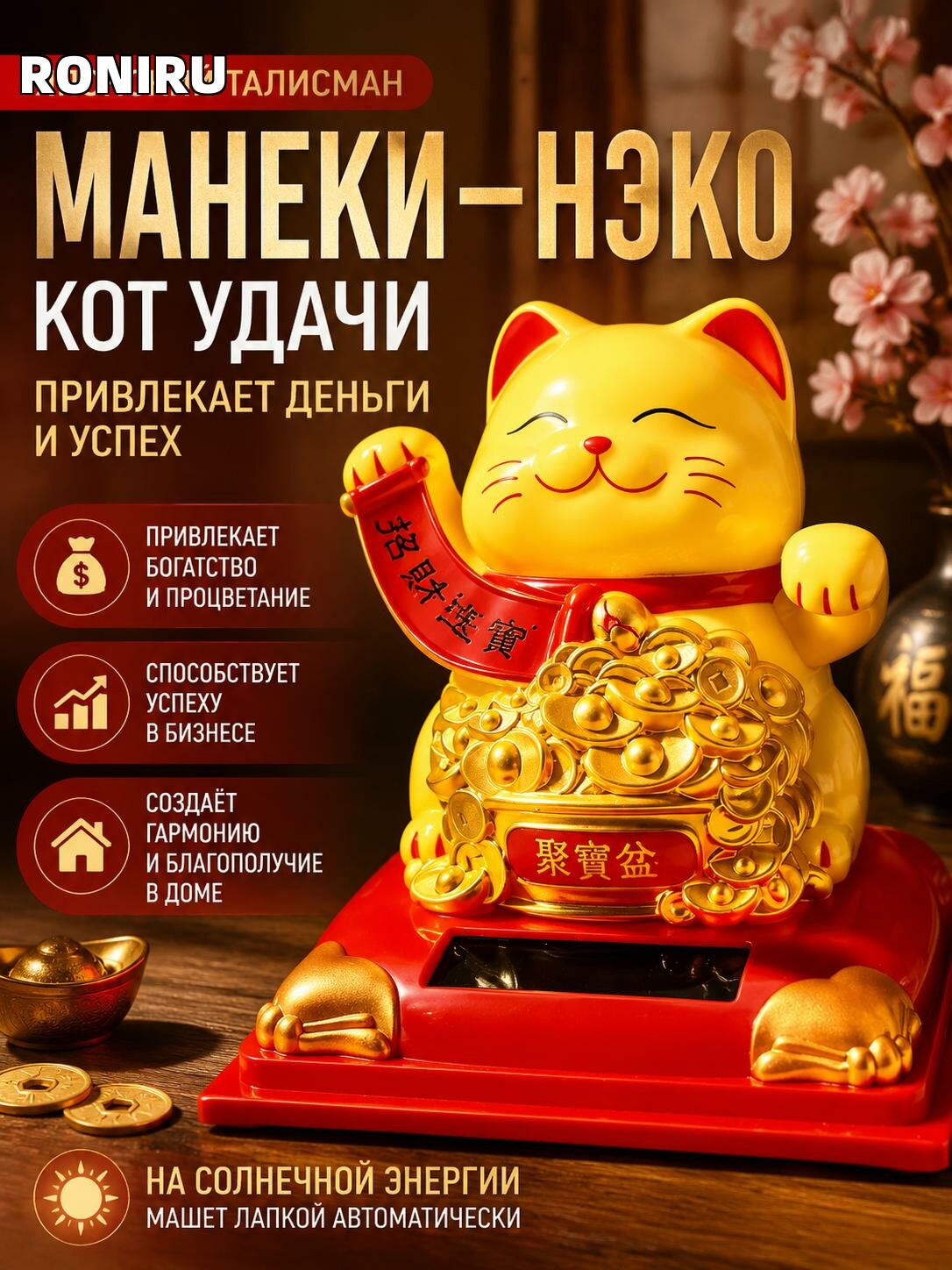 Японский талисман Манеки-неко с машущей лапкой — кот удачи для привлечения денег и успеха в дом, офис и бизнес