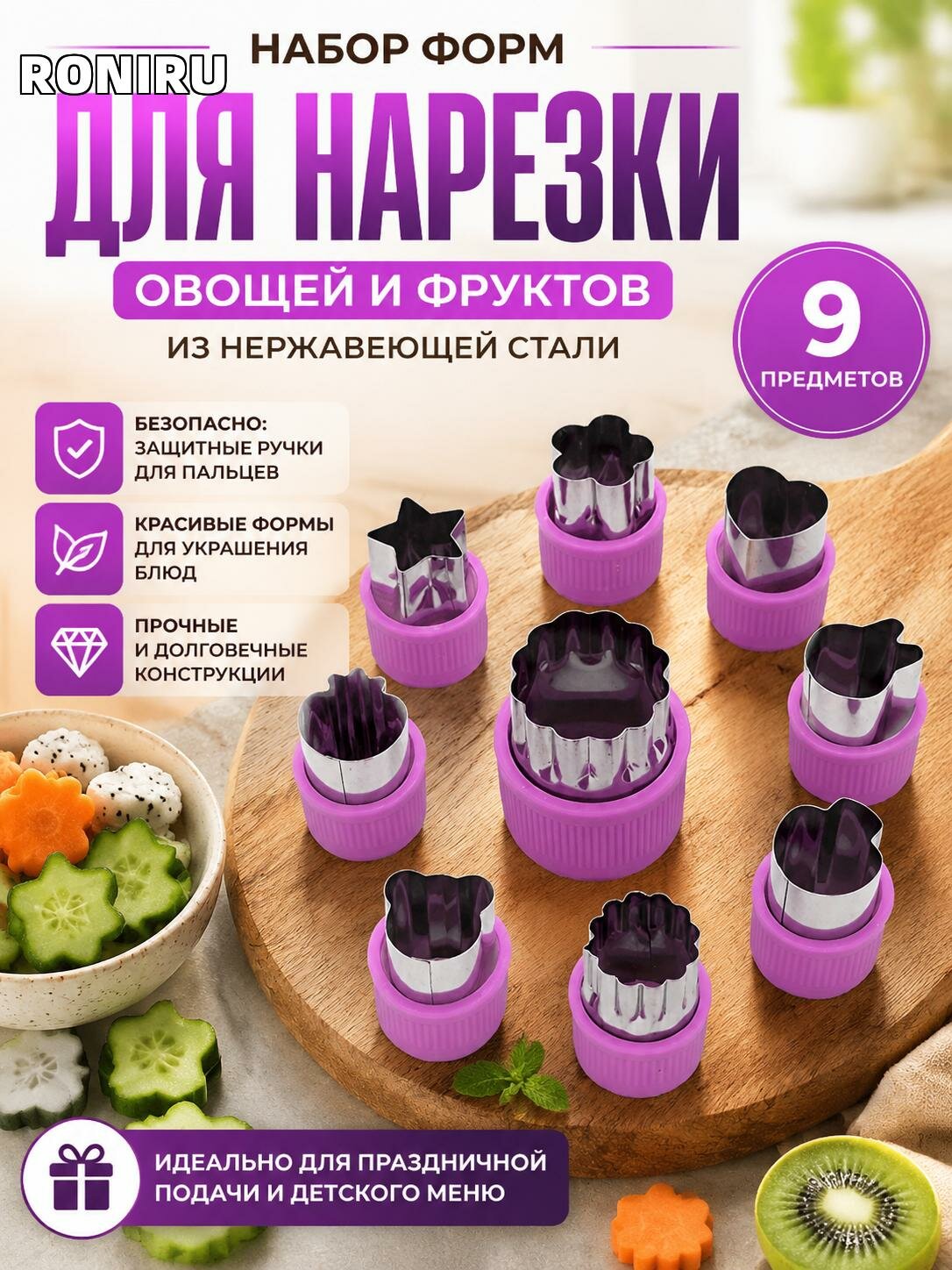 Набор форм для нарезки овощей и фруктов из нержавеющей стали, 9 предметов с защитными ручками для украшения блюд