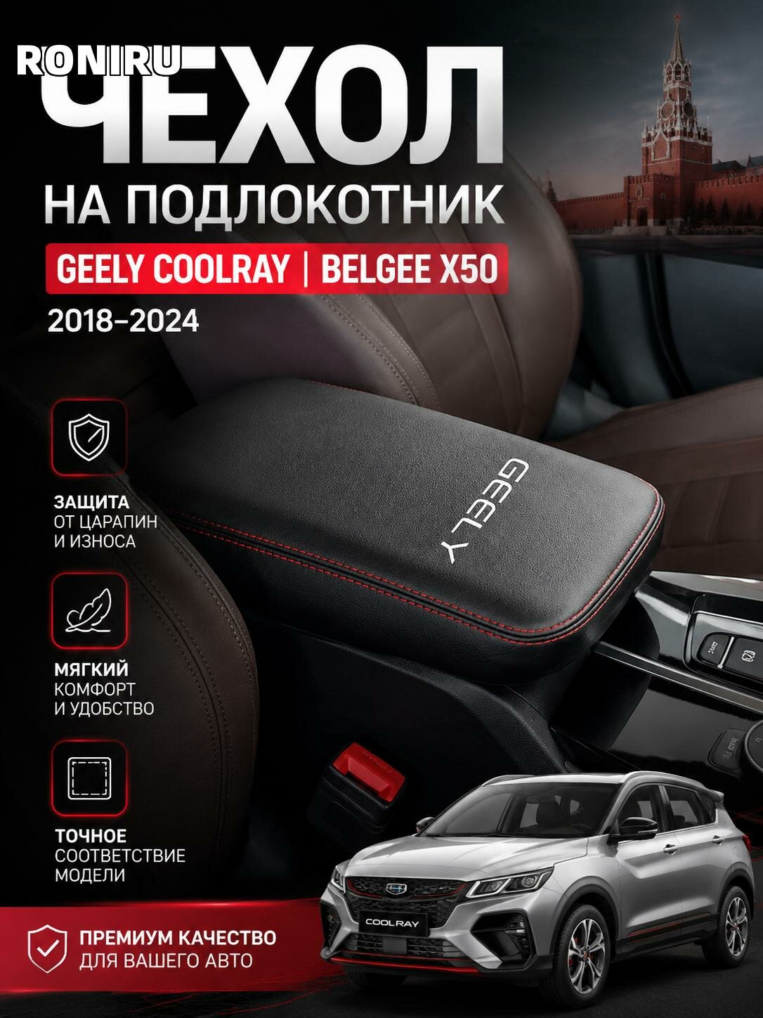 Чехол на подлокотник Geely Coolray и Belgee X50 — мягкий защитный аксессуар для защиты и комфорта салона авто