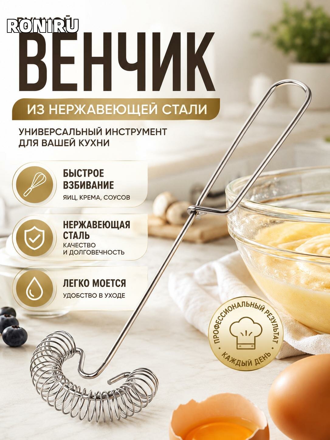 Венчик из нержавеющей стали для взбивания — универсальный кухонный инструмент для яиц, теста, кремов и соусов!