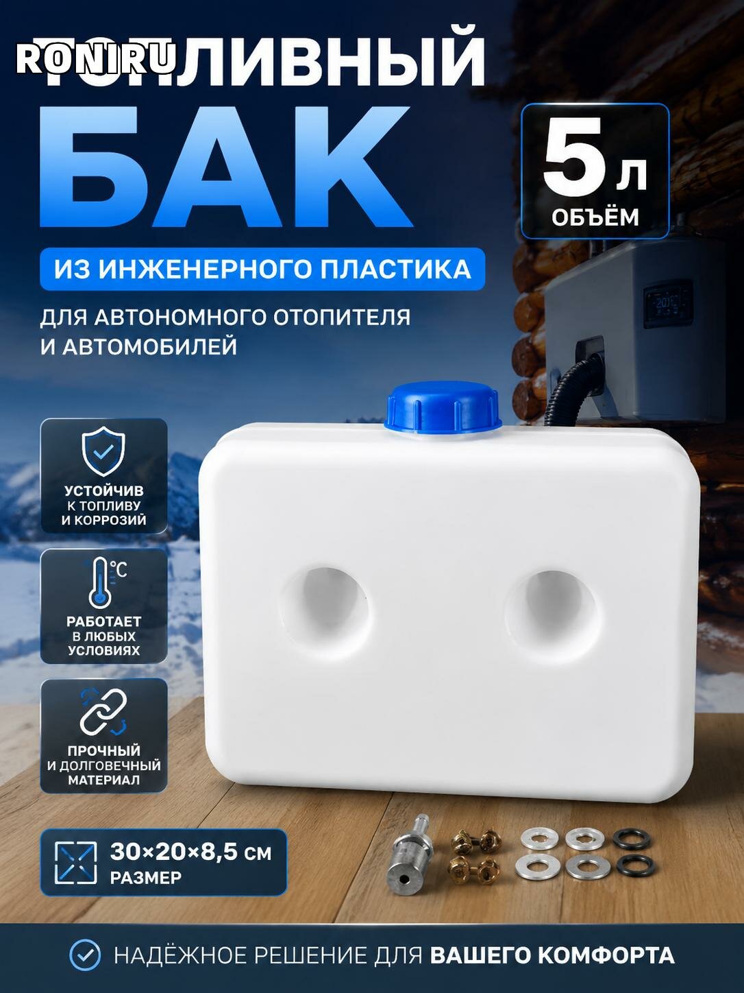 Бак топливный из инженерного пластика 5 л белый для автономного отопителя и автомобилей, синяя крышка, 30x20x8,5 см