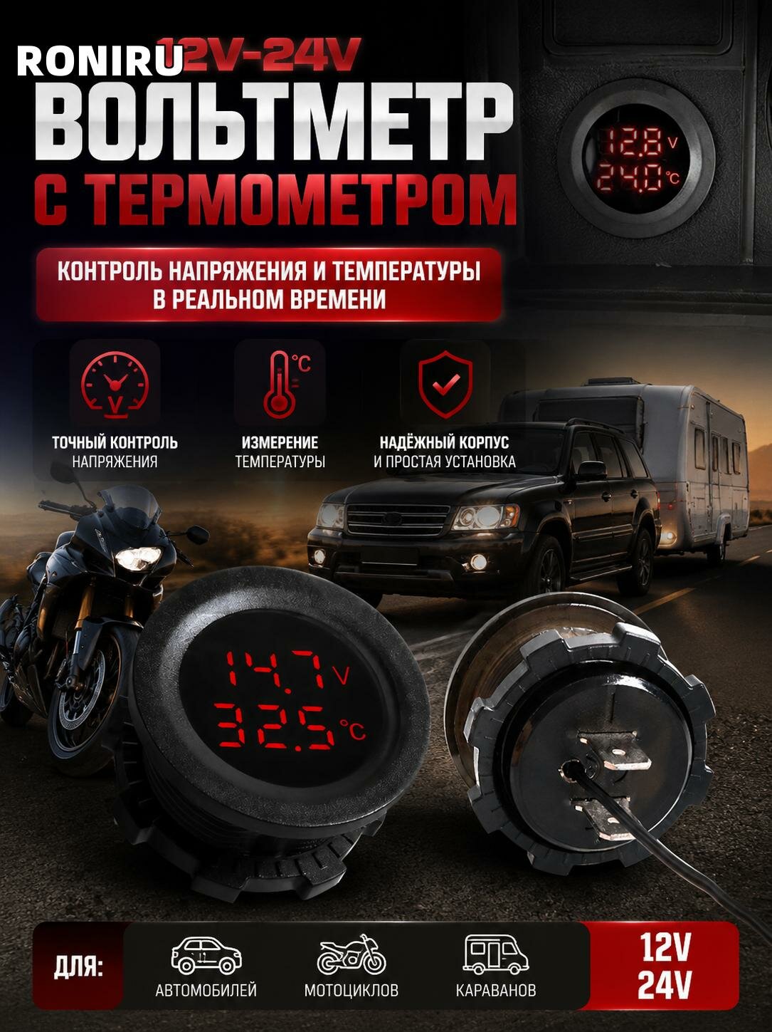 Вольтметр с термометром 12V-24V для авто, мото и караванов — контроль напряжения и температуры в реальном времени
