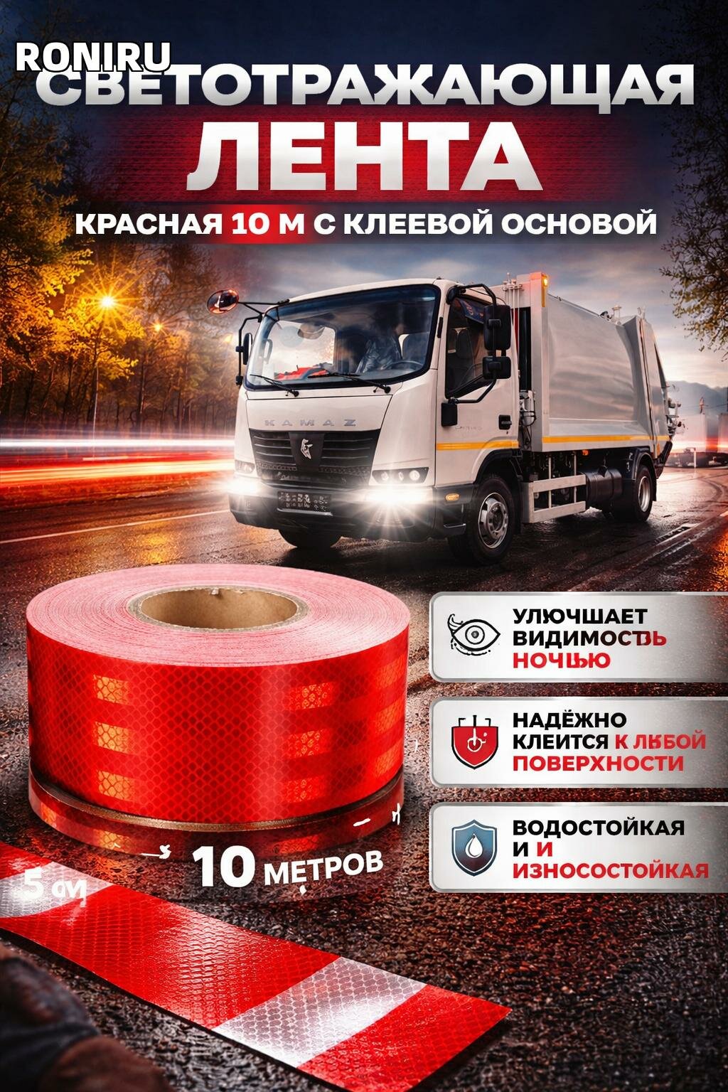 Светоотражающая лента красная 10 м с клеевой основой для авто и прицепов — видимость и безопасность на дороге ночью