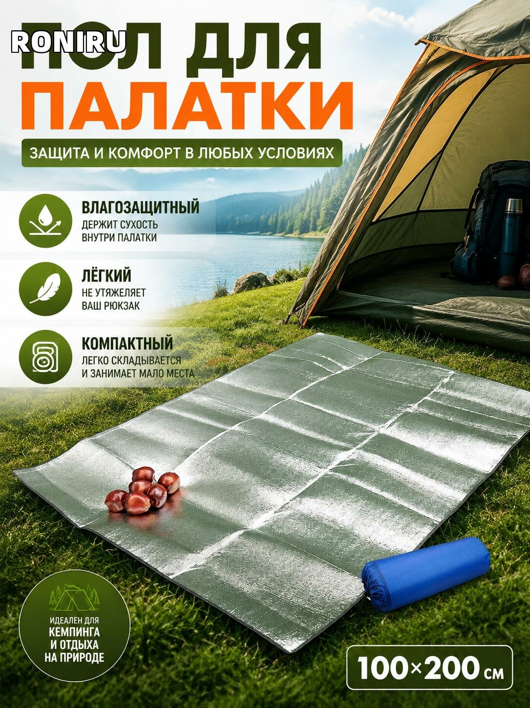 Пол для палатки 100x200 см — влагозащитный туристический пол для кемпинга и отдыха на природе, компактная подстилка и удобная