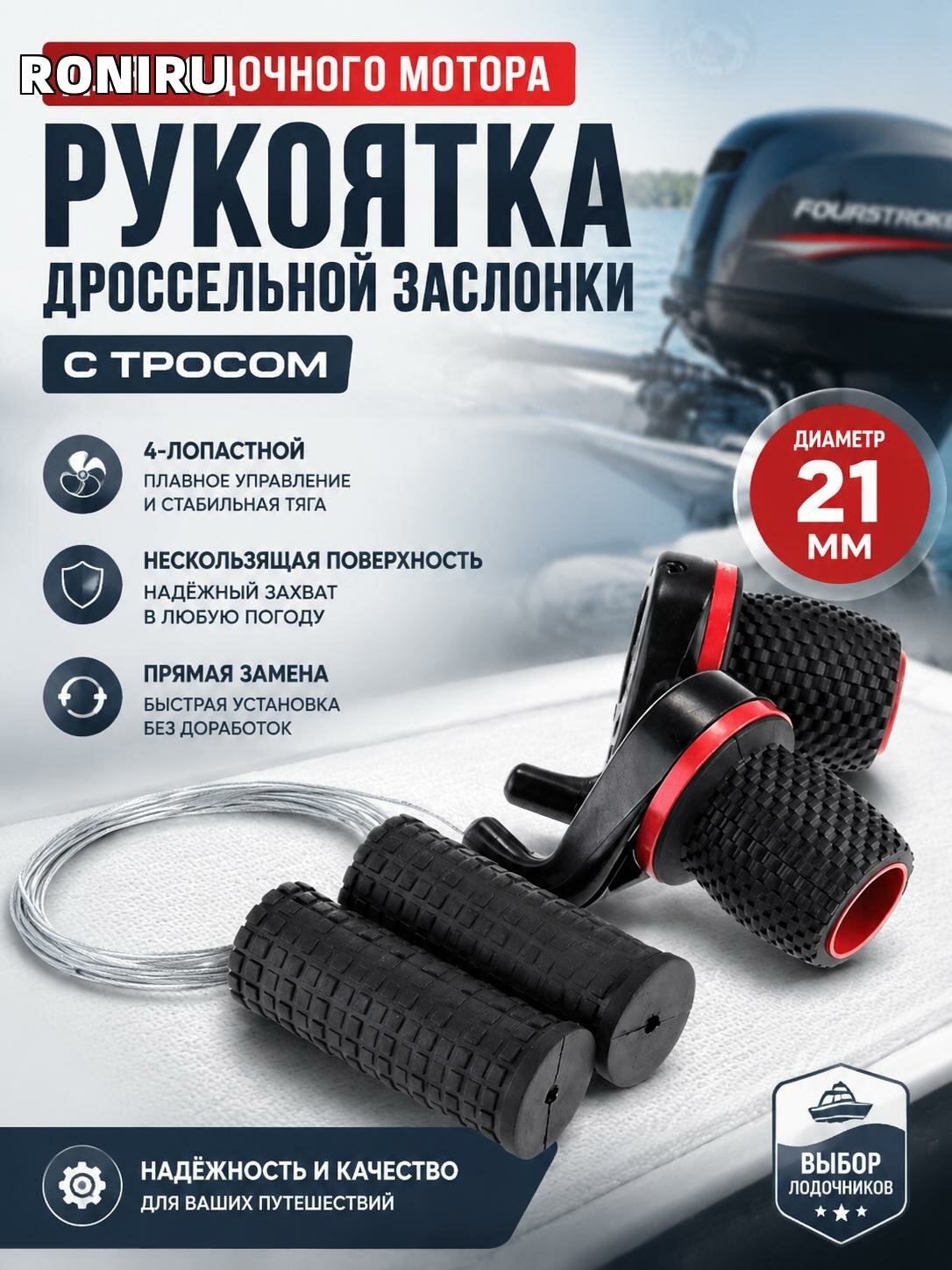 Рукоятка дроссельной заслонки с тросом для лодочного мотора 4-лопастного, прямая замена нескользящая, диаметр 21 мм