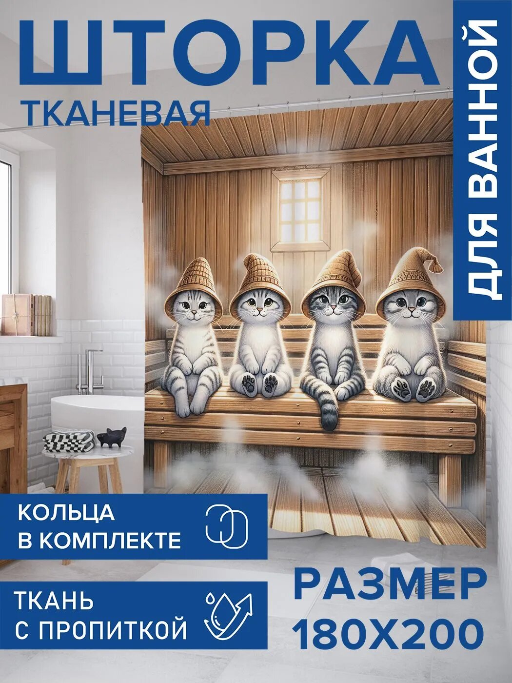 Штора для ванной тканевая 180х200, занавеска водонепроницаемая "Коты в бане", JoyArty