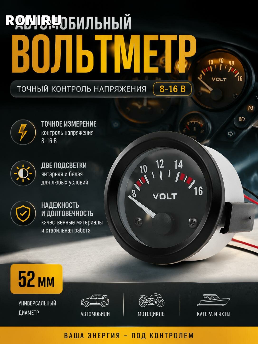 Автомобильный вольтметр 52 мм с янтарной и белой подсветкой для точного измерения напряжения 8-16 Вольт