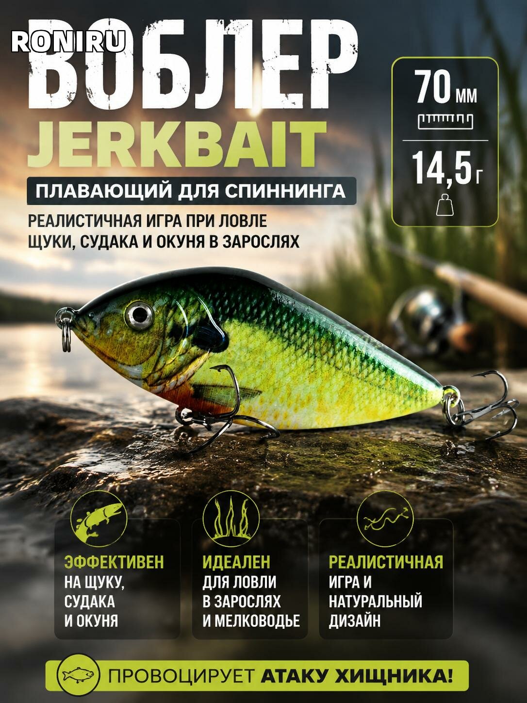 Воблер плавающий Jerkbait для спиннинга — реалистичная игра при ловле щуки, судака и окуня в зарослях 70 мм, 14,5 г