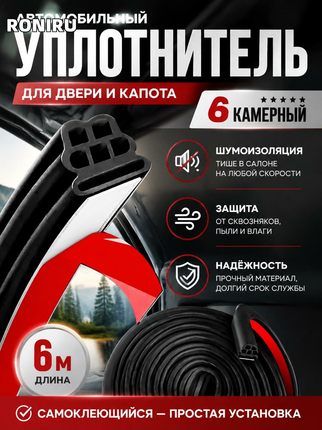 Автомобильный самоклеящийся уплотнитель двери и капота 6-камерный, 6 м — шумоизоляция и защита от сквозняков для авто
