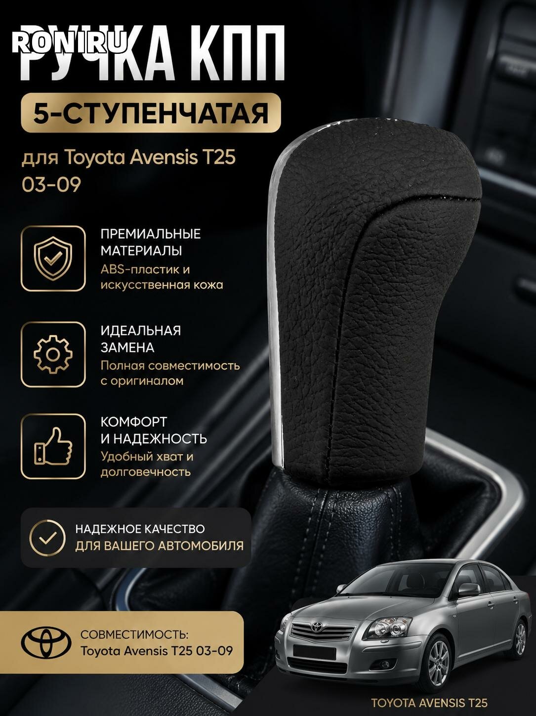 Ручка КПП 5-ступенчатая для Toyota Avensis T25 03-09, черная ABS, искусственная кожа, замена оригинальной ручки