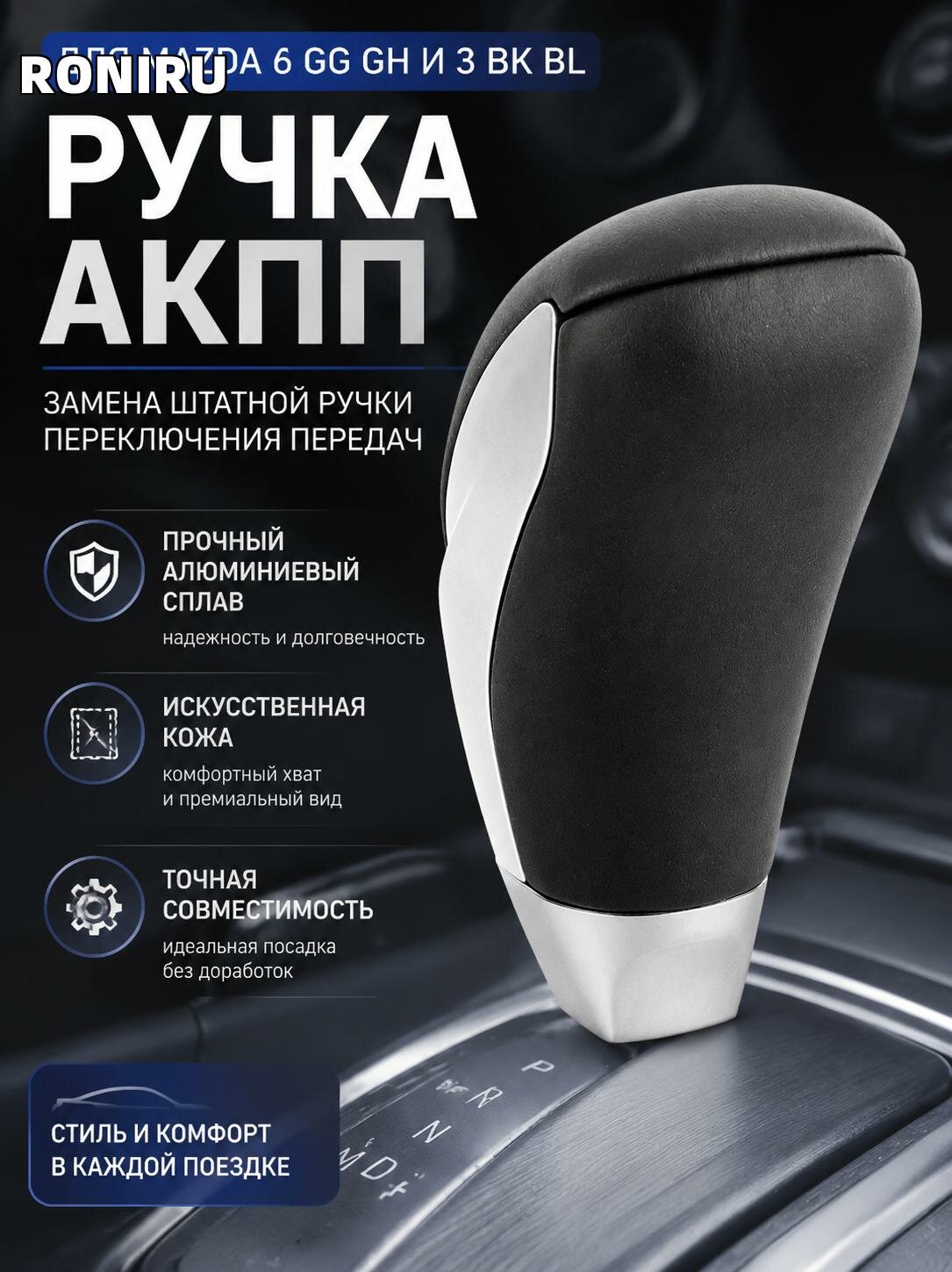 Ручка переключения передач АКПП для Mazda 6 GG GH и 3 BK BL — замена из алюминиевого сплава и искусственной кожи