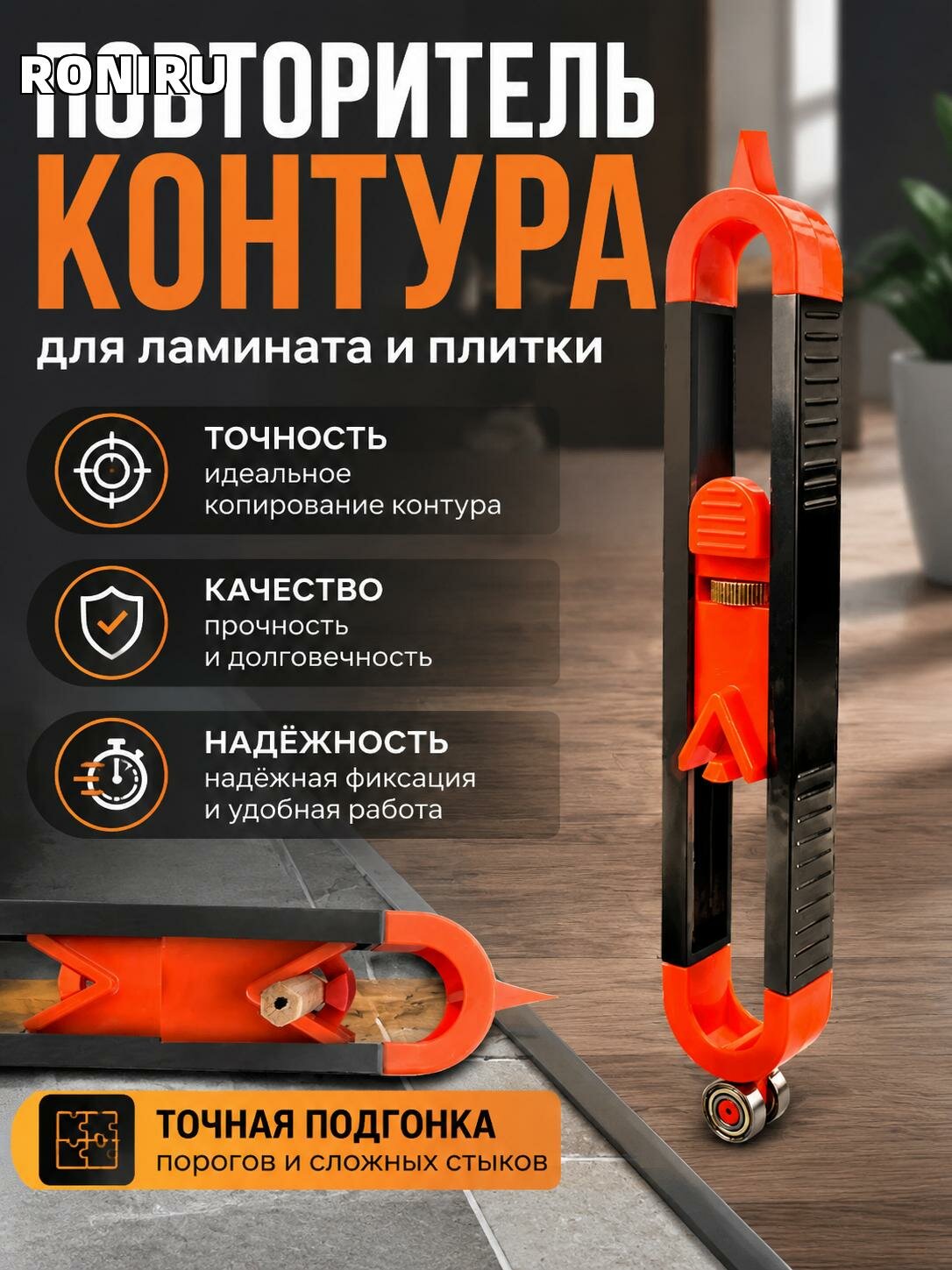 Повторитель контура для ламината и плитки — копировальный шаблон для точной подгонки порогов и сложных стыков