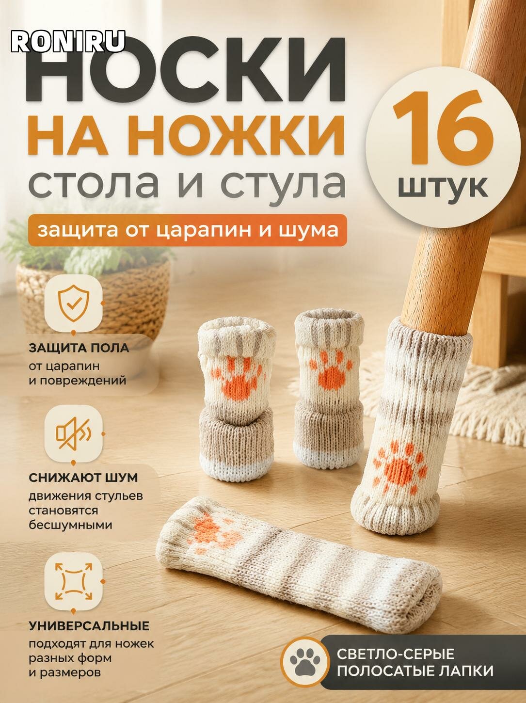 Носки на ножки стула и стола 16 шт. - универсальные протекторы от царапин и шума, светло-серые полосатые лапки