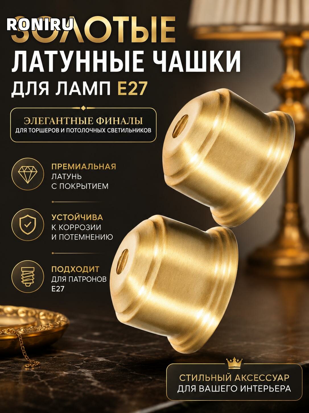 Золотые латунные чашки для ламп E27 — элегантные финалы для торшеров и потолочных светильников, стильный аксессуар