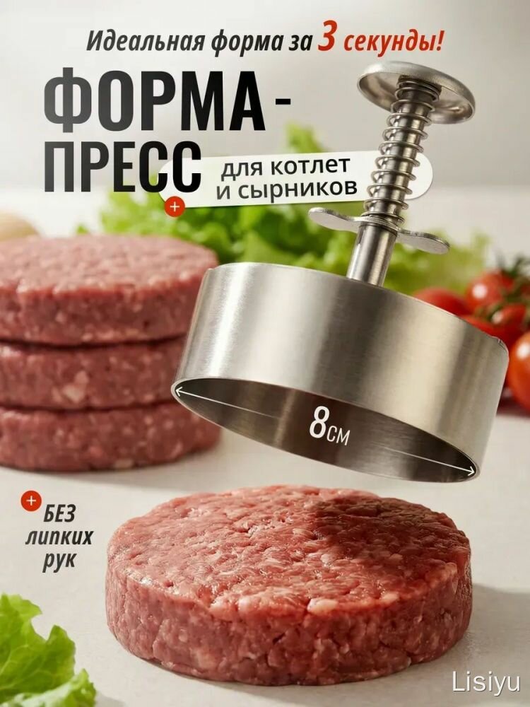 Форма-пресс за 3 секунды, 8 см, без липких рук, для котлет и сырников, для бургеров