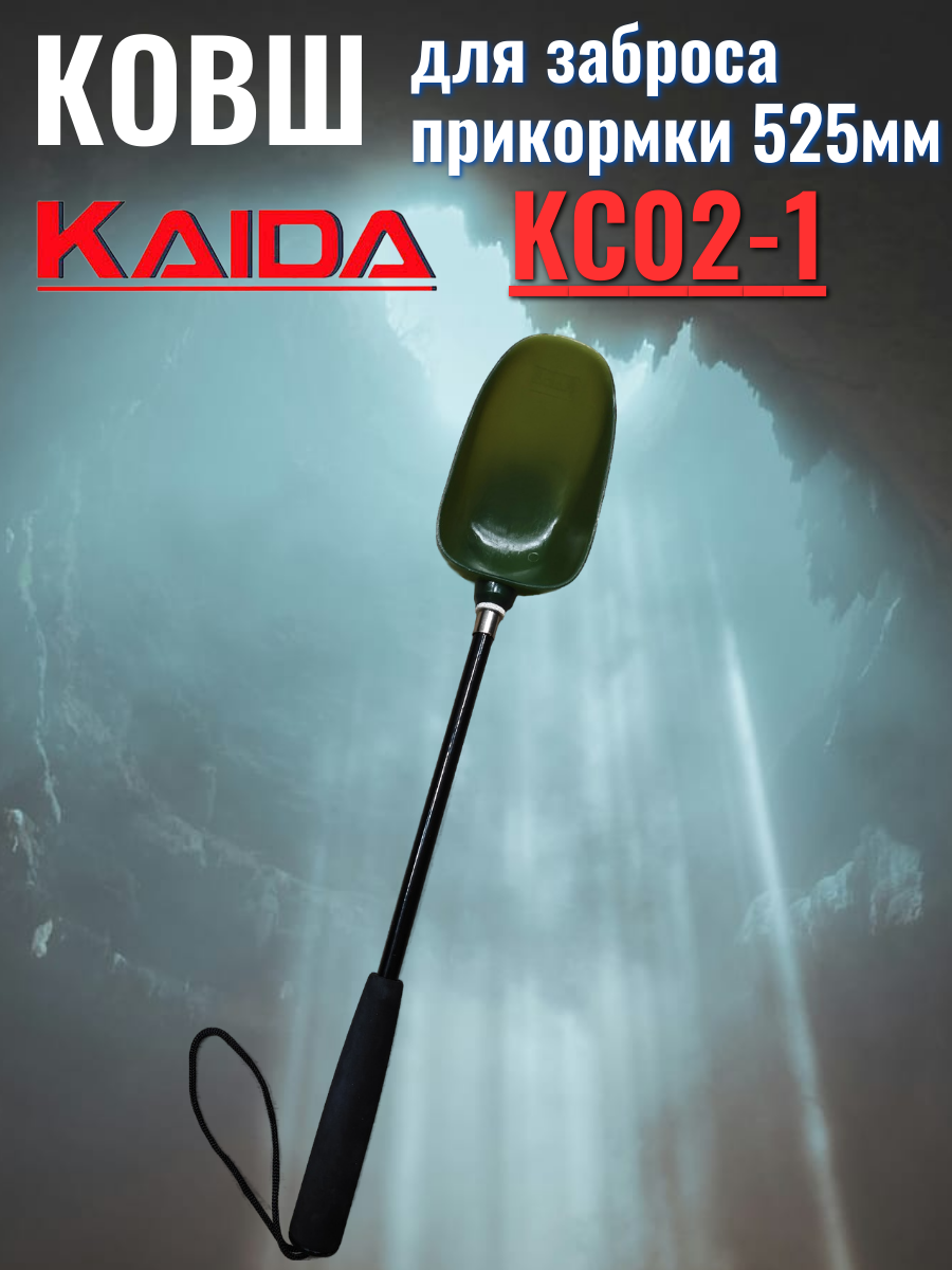Ковш для заброса прикормки 525мм Каида KC02-1