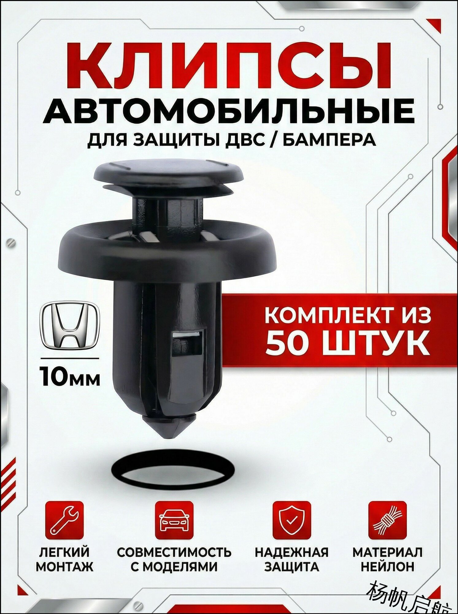 Клипсы автомобильные Honda, 50 шт, 10 мм, легко монтируются, для защиты ДВС и бампера