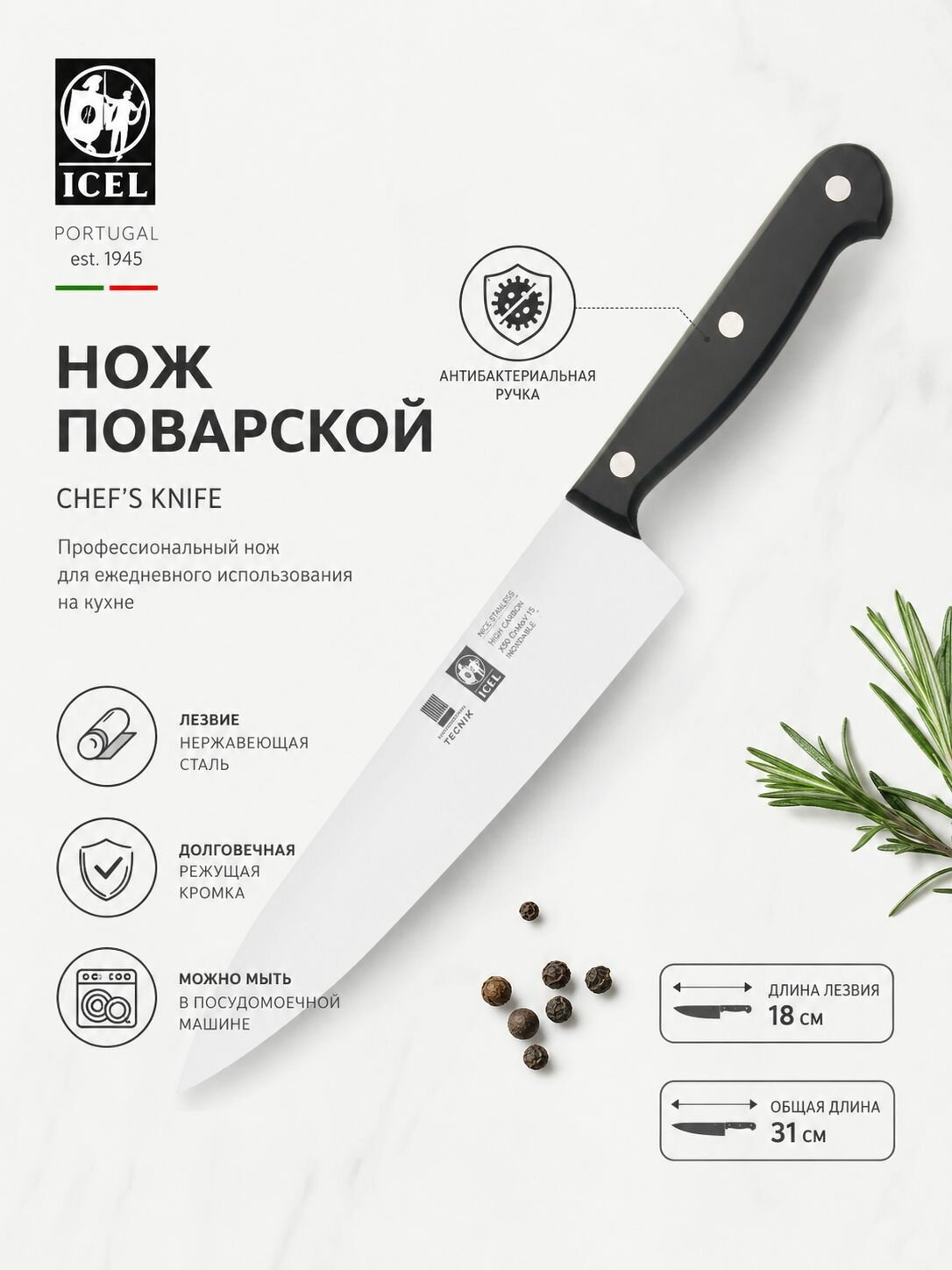 Нож поварской ICEL TECHNIC 180/310мм, нержавеющая сталь, черный