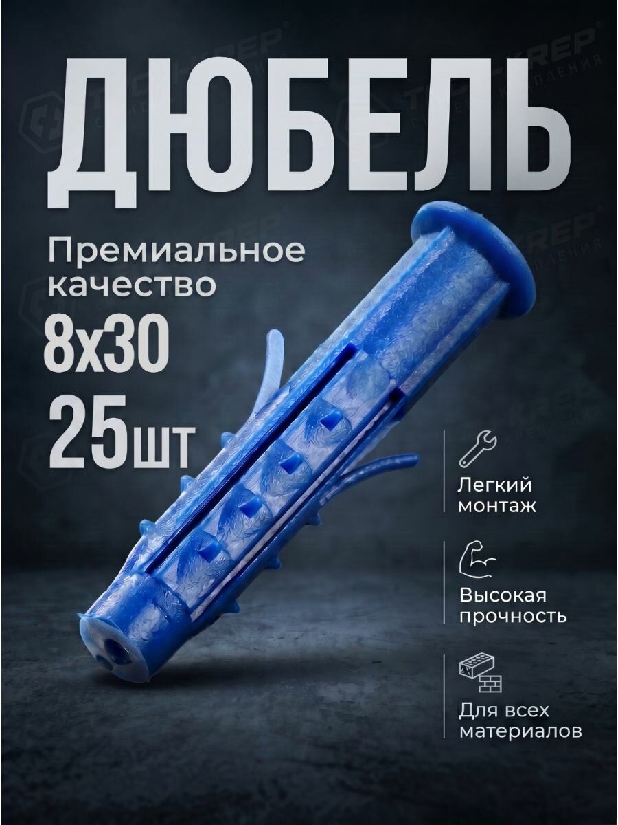 Дюбель универсальный 8х30 распорный 25шт, чапай, синий, Tech-Krep