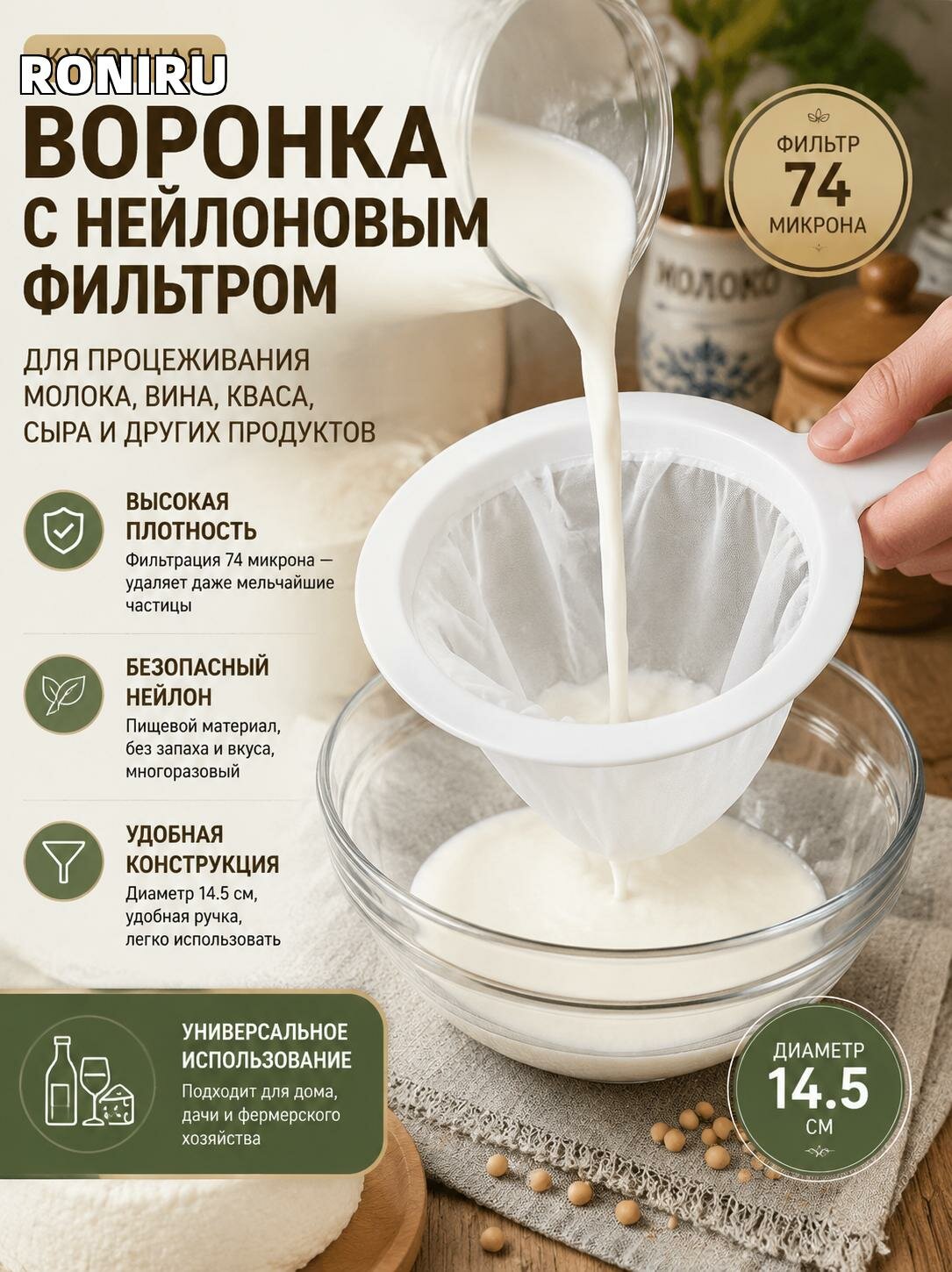 Кухонная воронка с нейлоновым фильтром 74 микрона для процеживания молока, вина, кваса и сыра, диаметр 14.5 см