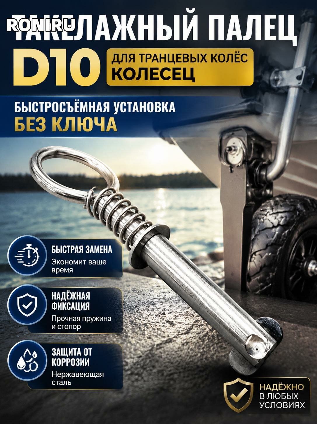 Такелажный палец D10 для транцевых колёс колесец — быстросъёмная установка без ключа для быстрой замены болтов