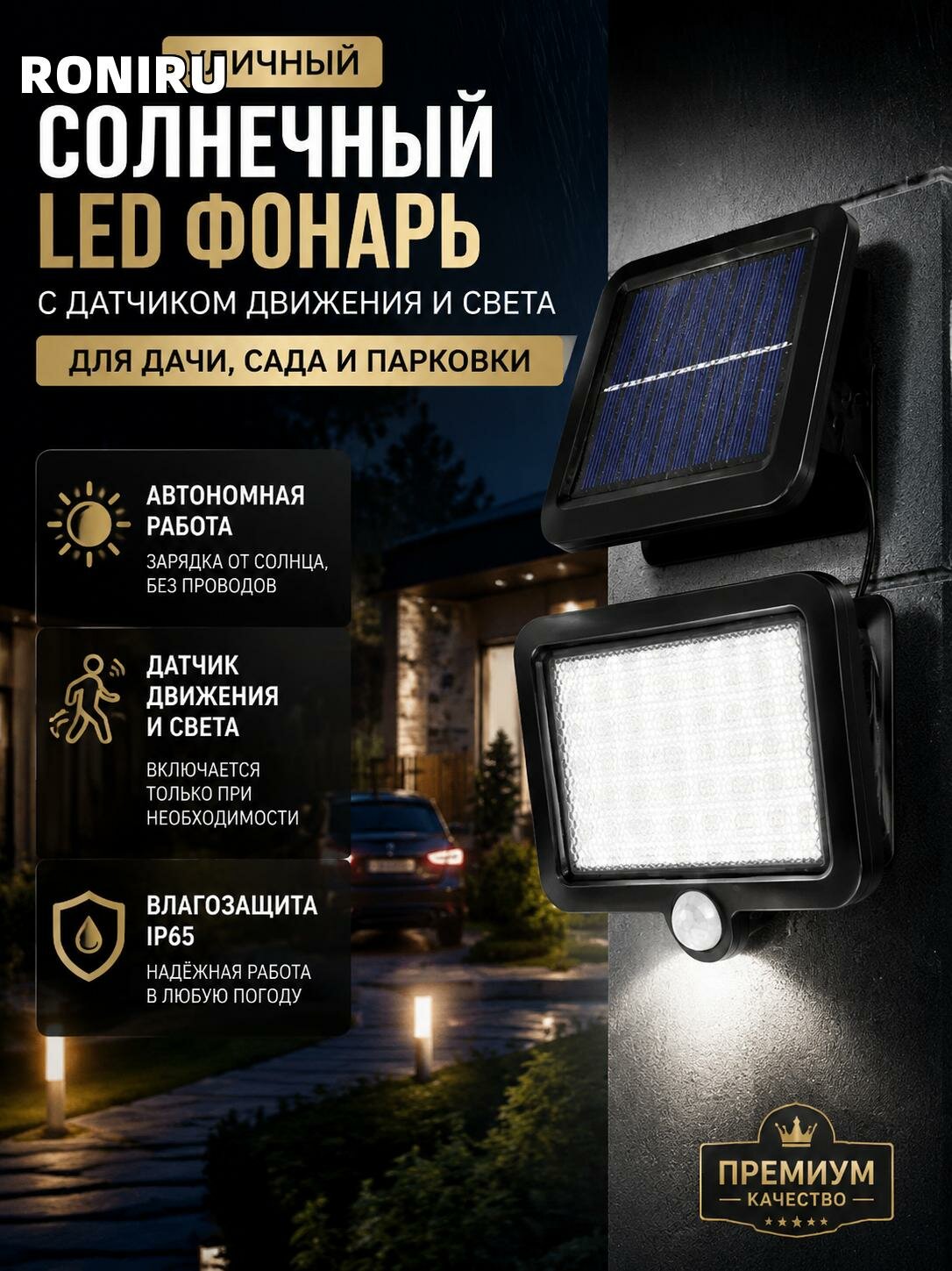 Уличный солнечный LED фонарь с датчиком движения и света для дачи, сада и парковки — настенный автономный прожектор