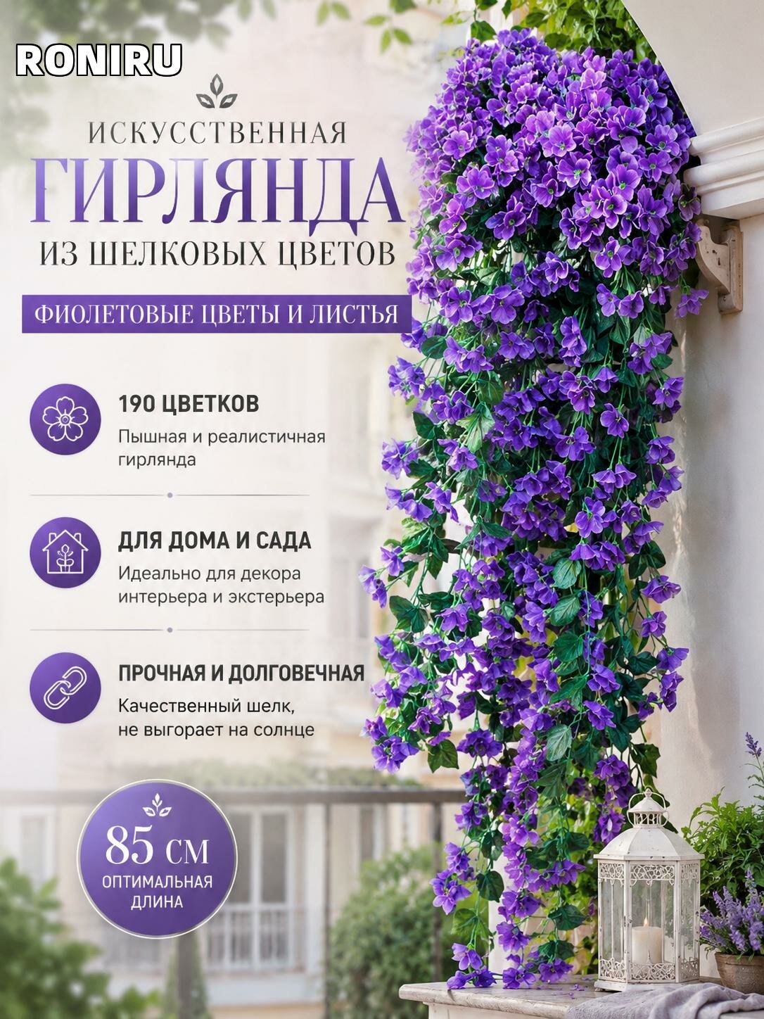 Искусственная гирлянда из шелковых фиолетовых цветов и листьев 85 см для декора дома и сада, событий — 190 цветков