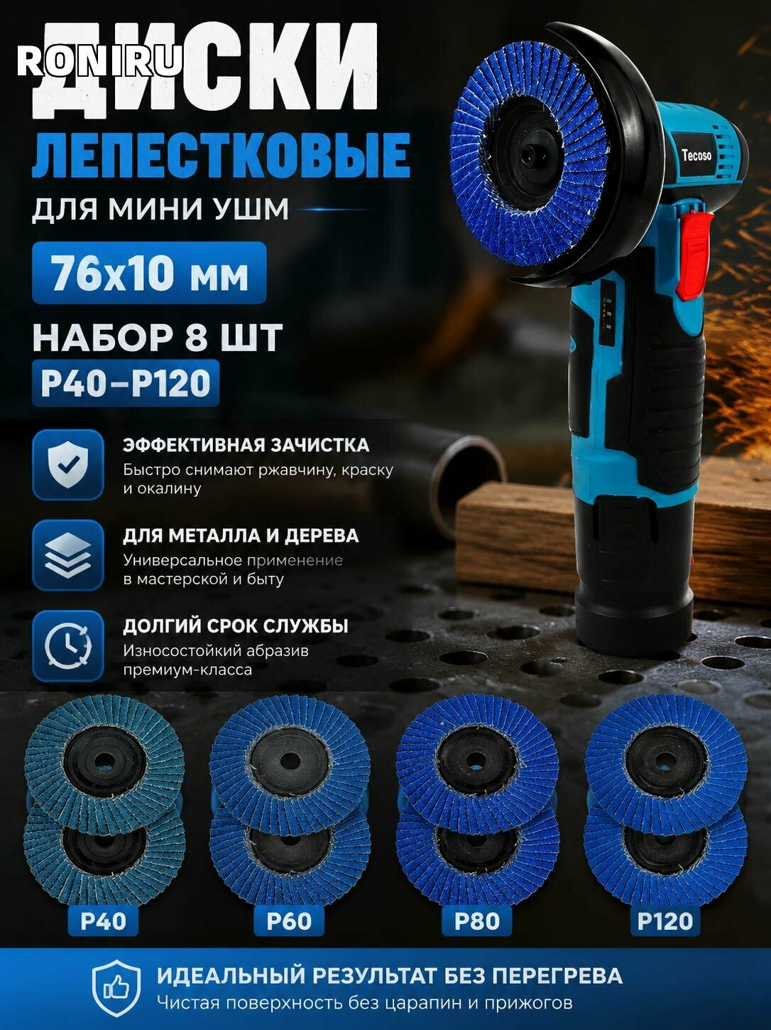 Диски лепестковые 76x10 мм, набор 8 шт P40-P120 для УШМ и мини-болгарки — зачистка и шлифовка металла и дерева