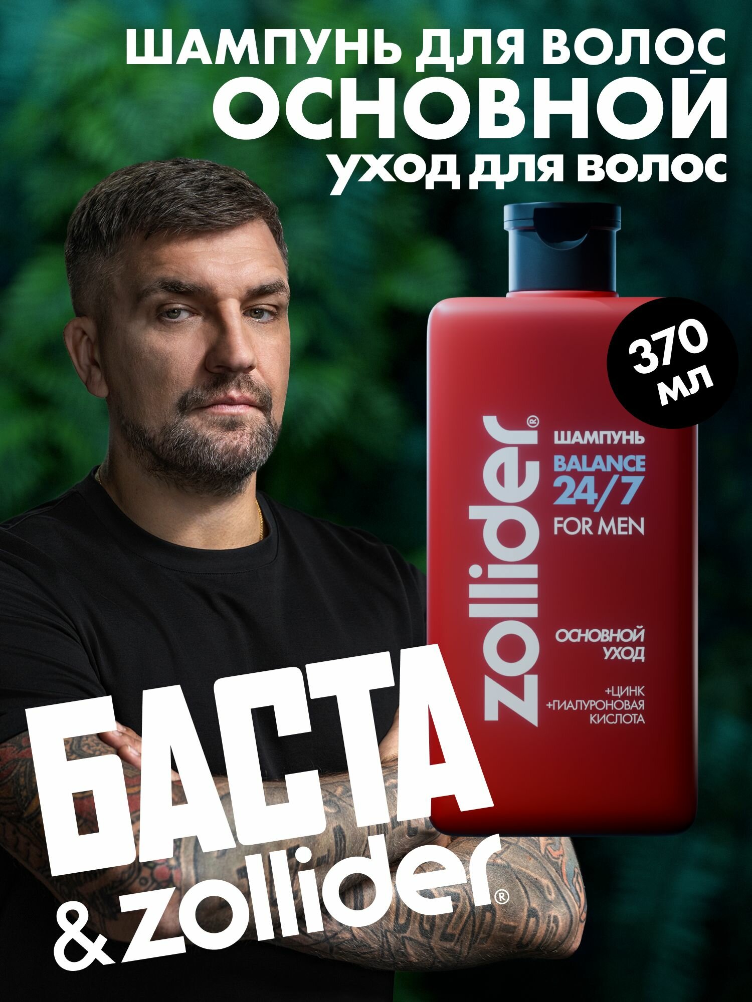Zollider шампунь 24/7 Balance основной уход для волос 370 мл