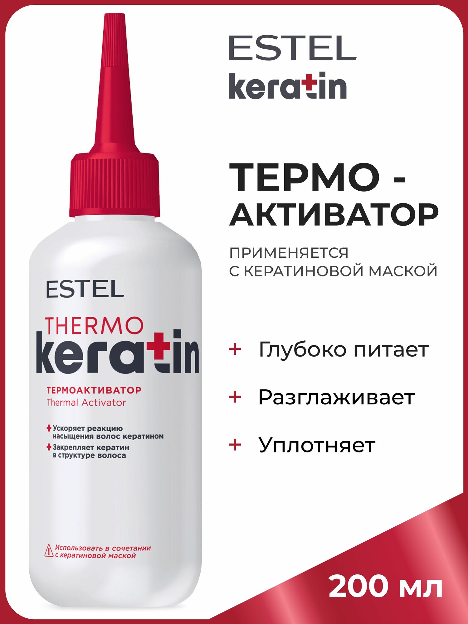 ESTEL PROFESSIONAL Термоактиватор THERMOKERATIN для процедуры кератинизации волос (2 этап), 200 мл